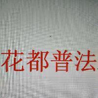 花都普法 