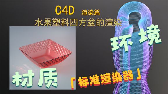 C4D渲染,水果塑料四方盆,模型添加材质进行渲染的过程