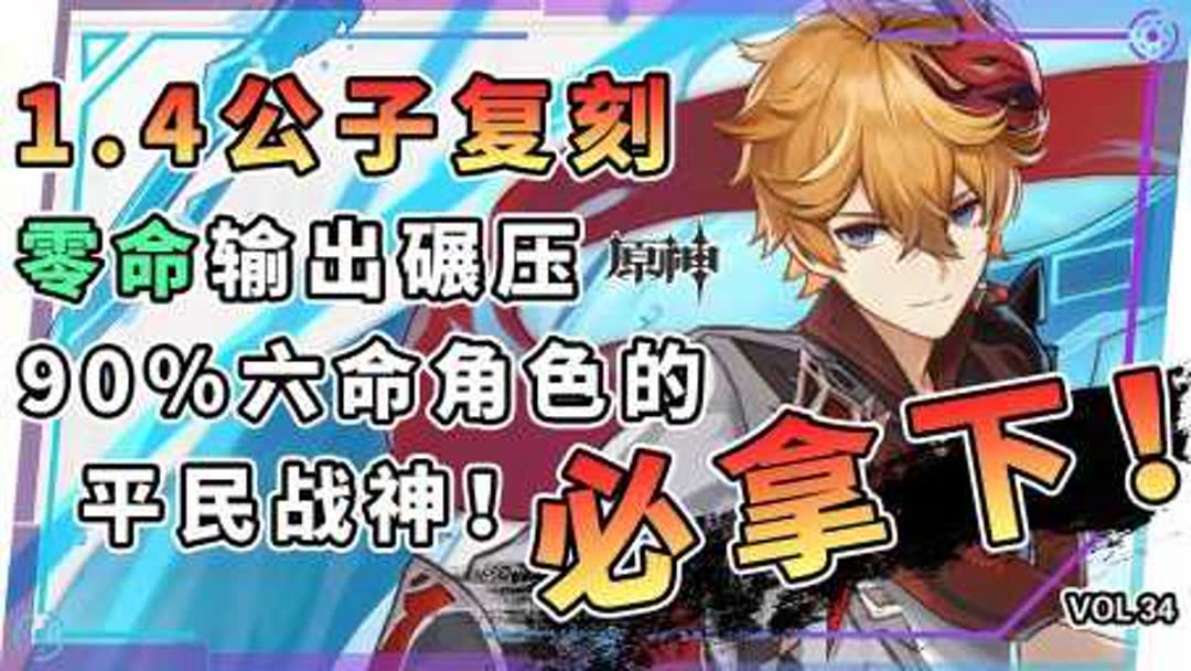 原神:1.4公子复刻必拿下!0命输出碾压90%6命角色的平民战神!