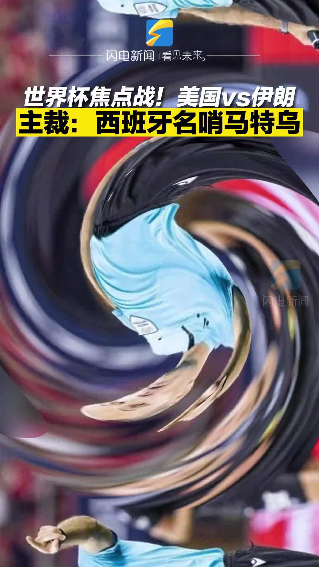 卡塔尔世界杯焦点战!美国vs伊朗