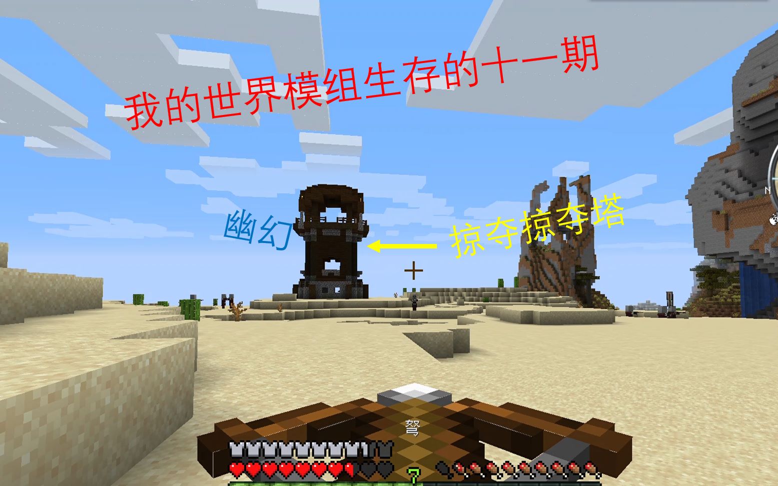 【我的世界模组生存---幽幻】第十一期(掠夺掠夺塔【不是】)