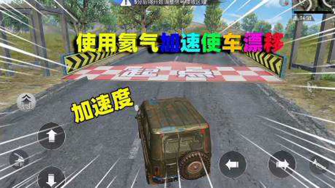 海岛地图出现7个赛场坐标,使用氦气加速可以使车漂移