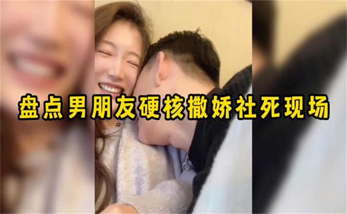 盘点男朋友硬核撒娇社死现场,隔着屏幕都觉得辣眼睛,这谁受得了