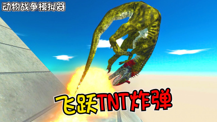 动物战争模拟器:飞跃TNT!恐龙也有飞的梦想,不过不靠飞机!