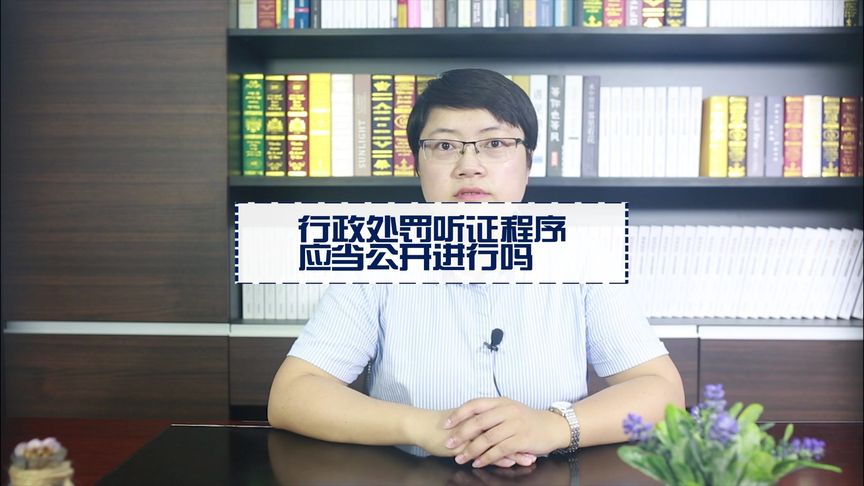 行政处罚听证程序应当公开进行吗