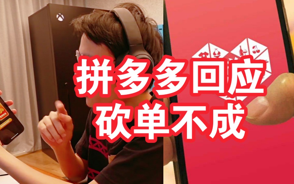 拼多多回应游戏主播砍价不成功:消息不实 已砍成功,超级小桀:是送了...