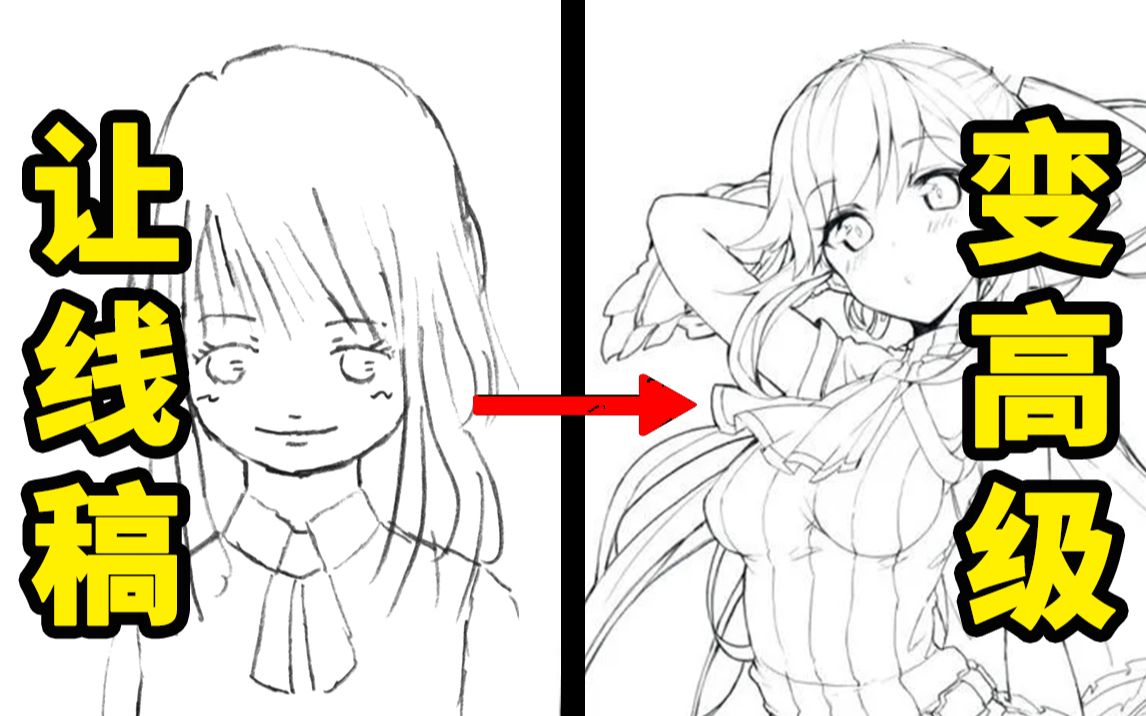 感觉线稿散乱单调?1分钟教你硬核优化你的线稿~【绘画教程|ps sai 二...