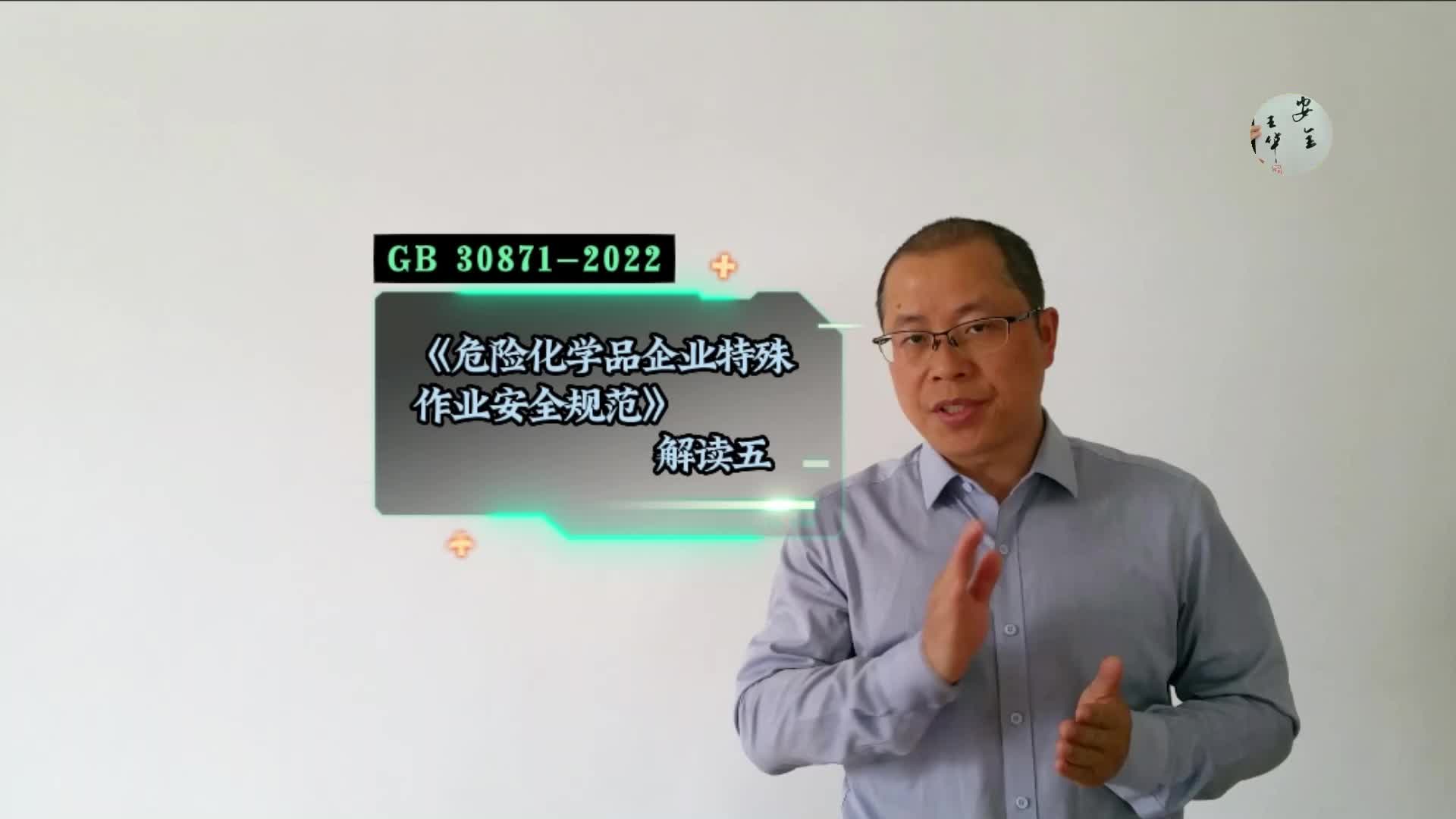 《危险化学品企业特殊作业安全规范》GB 30871解读五:名词释义
