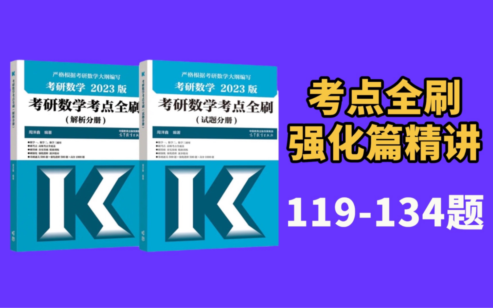 考研数学《考点全刷》强化篇逐题精讲:定积分的应用;常微分方程(直播...
