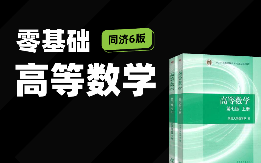 (吹爆!)【高等数学基础——人工智能必备】同济大佬带你快速通关高数...