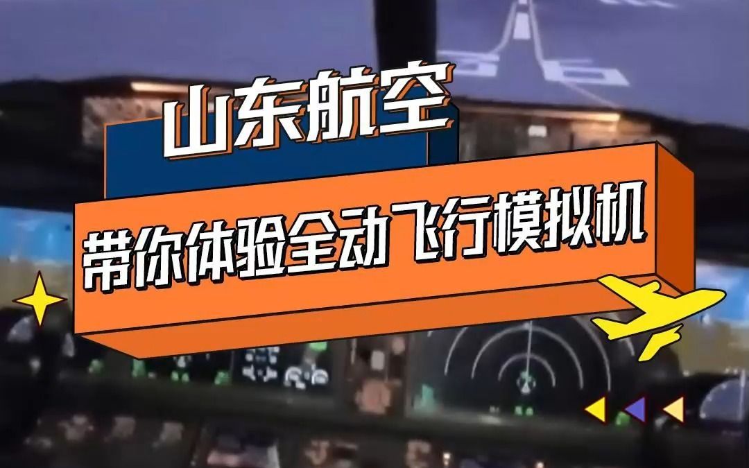 飞行员训练神器在此!小山带您体验价值“一个小目标”的全动飞行...