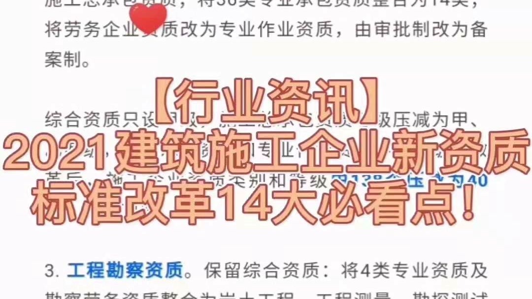 【行业资讯】2021建筑施工企业新资质标准改革14大必看点!