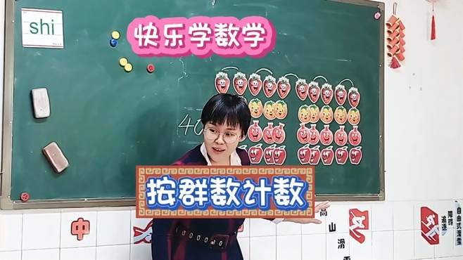 让孩子轻松快乐的掌握群数计数