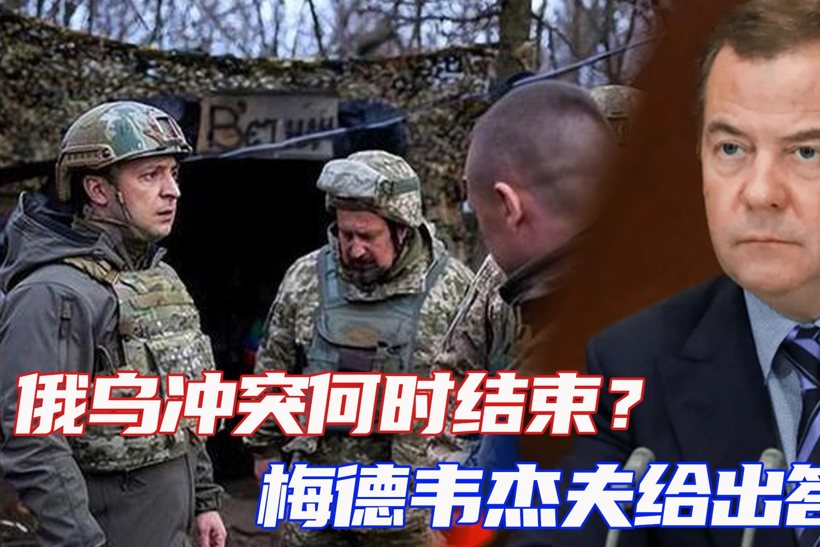 俄乌冲突何时结束?关键时刻,梅德韦杰夫给出答案,透露重要讯息