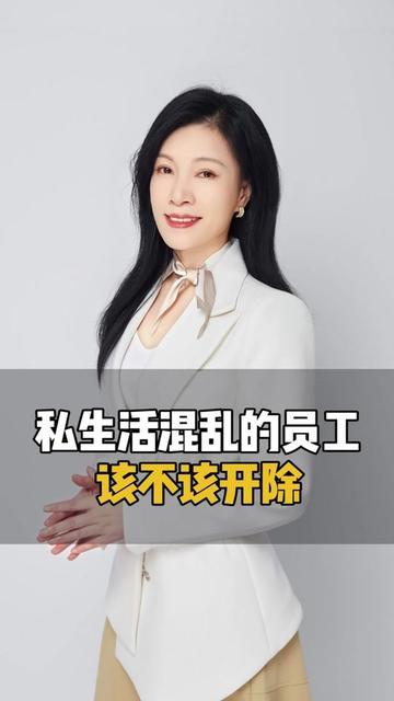 这种员工还留着干嘛团队管理团队思维私生活混乱