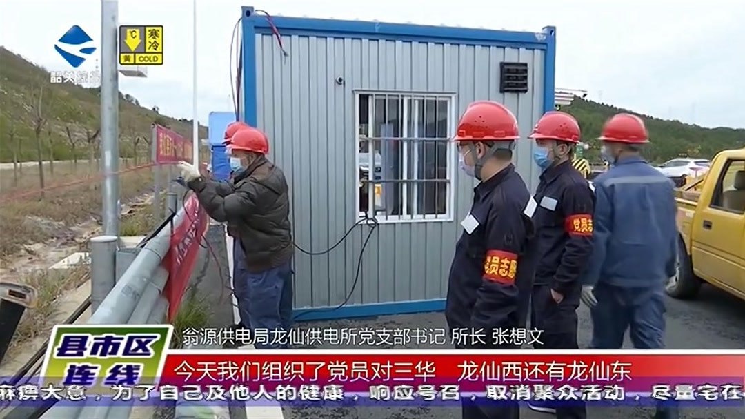 翁源供电局为疫情防控提供安全用电