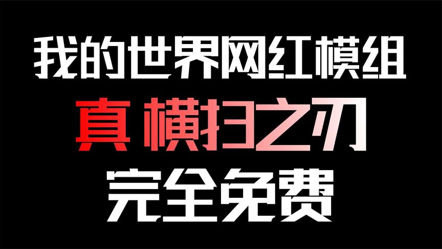 我的世界网红模组:真,横扫之刃!