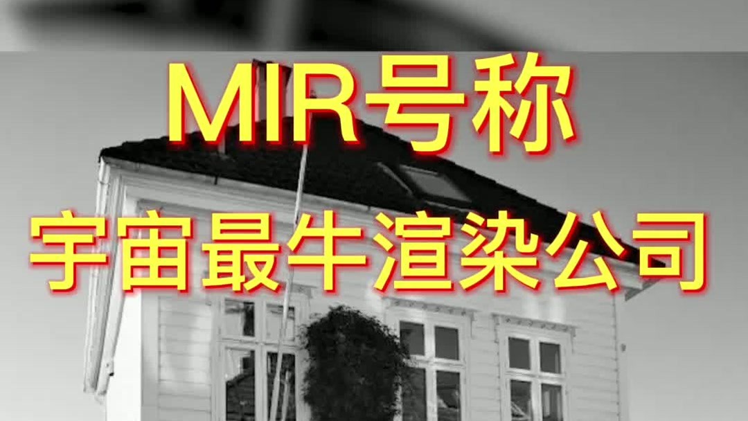 宇宙最强渲染公司MIR效果图为什么一张收费4千欧元