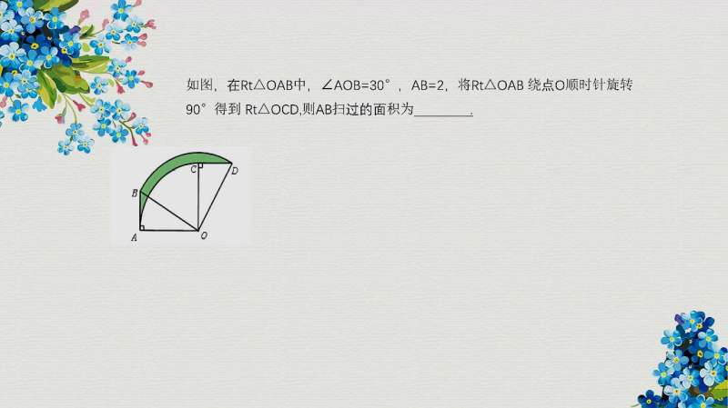 初中数学:三角形AOB绕点O旋转90°,求AB扫过的不规则图形的面积