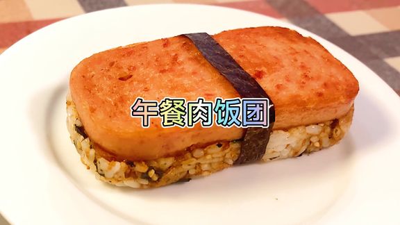 三步就搞定 一个管饱的午餐肉饭团 #美食趣胃计划