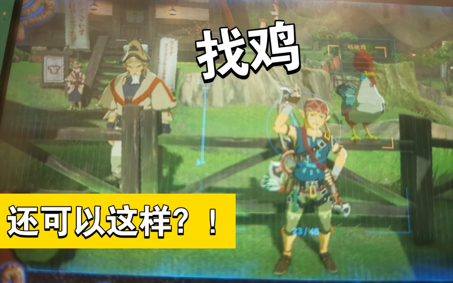 【塞尔达天下第一,不服推荐游戏】寒假就玩这个了!今天来完成咕咕鸡...