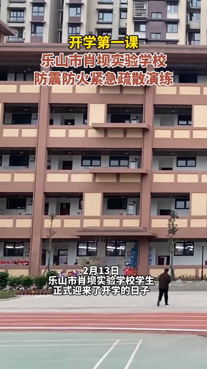 2月13日,开学第一课,乐山市肖坝实验学校举行防震防火紧急疏散演练,...