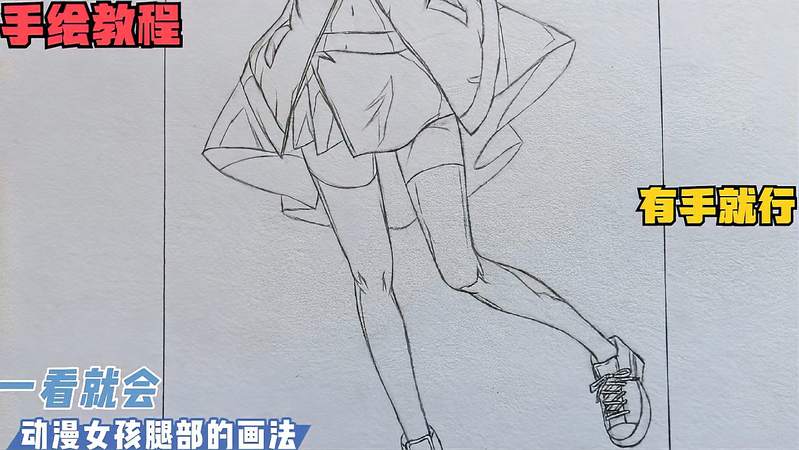 每日一画,手绘动漫女生腿部的画法,快来和我一起画画吧