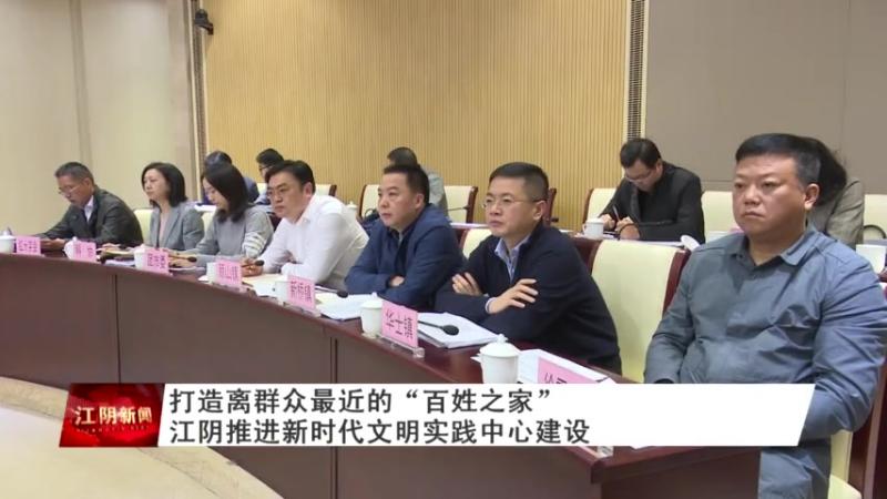 打造离群众最近的“百姓之家” 江阴推进新时代文明实践中心建设