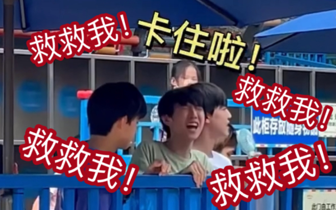 【TF家族三代】童禹坤卡住腿居然还有后续哈哈哈哈哈哈哈 欢乐谷太...