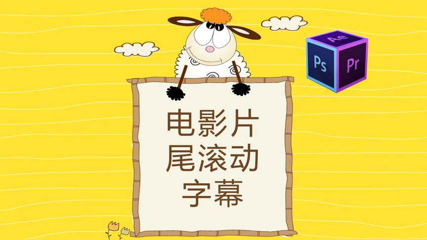 【PR入门基础教程】第15课:电影片尾滚动字幕