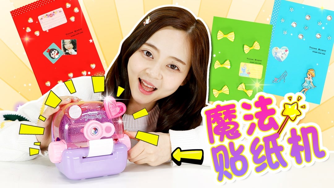 小伶玩具 第246集 神奇的公主魔法贴纸机玩具开箱