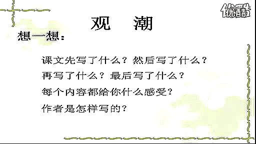 【语文试看】小学语文无生试讲视频《观潮》小学语文面试学习