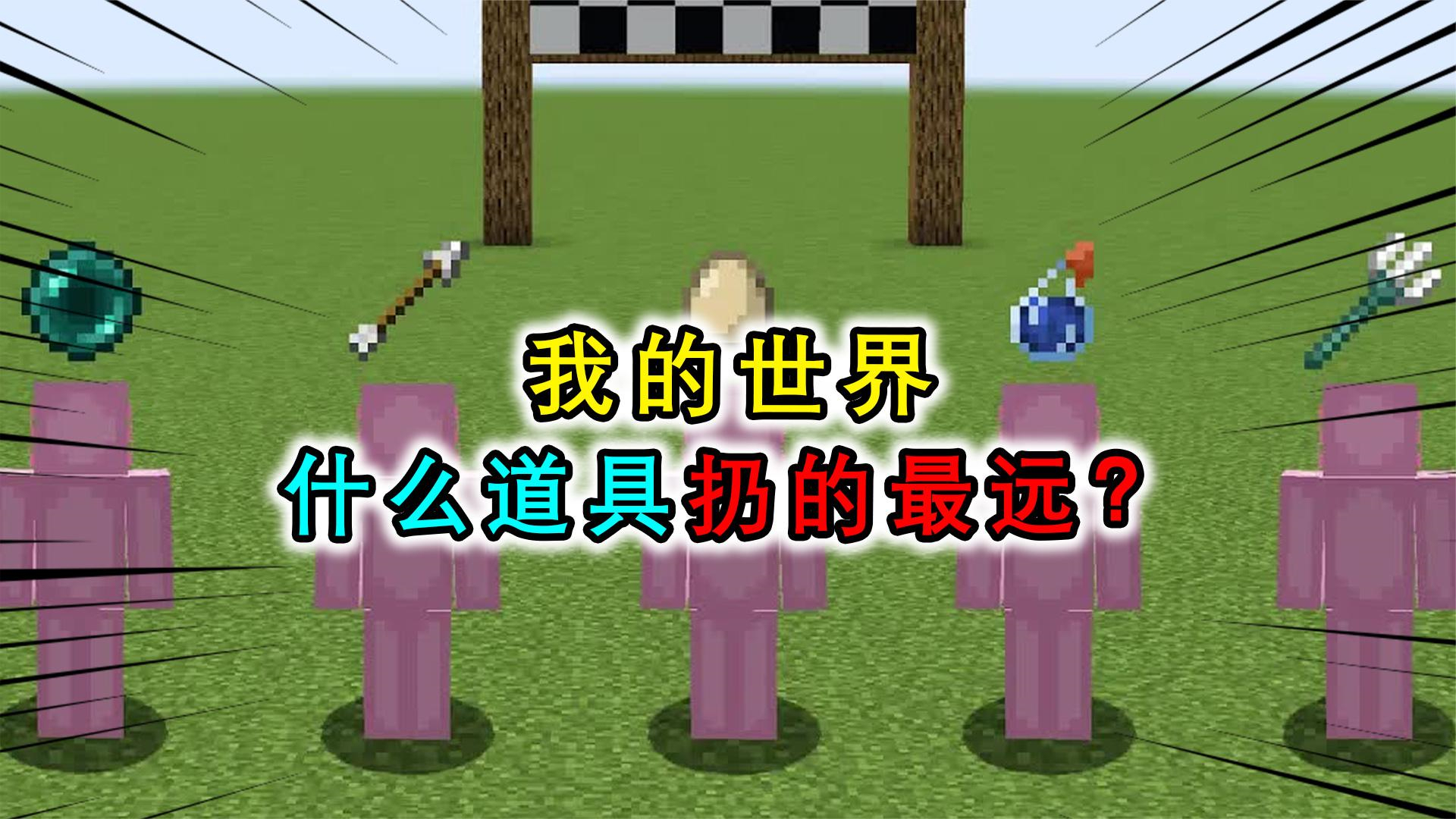 我的世界:拉弓射箭飞的更远?像铅球的水瓶,太重了