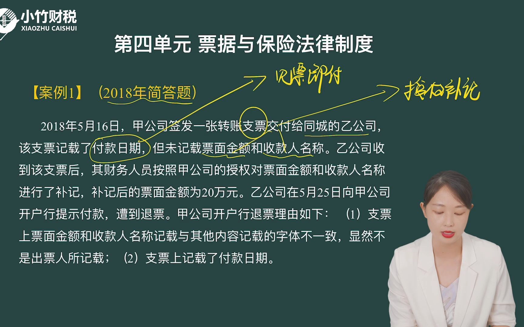2022中级会计考试-中级经济法-习题班第21讲:主观题篇-第四单元 票据...