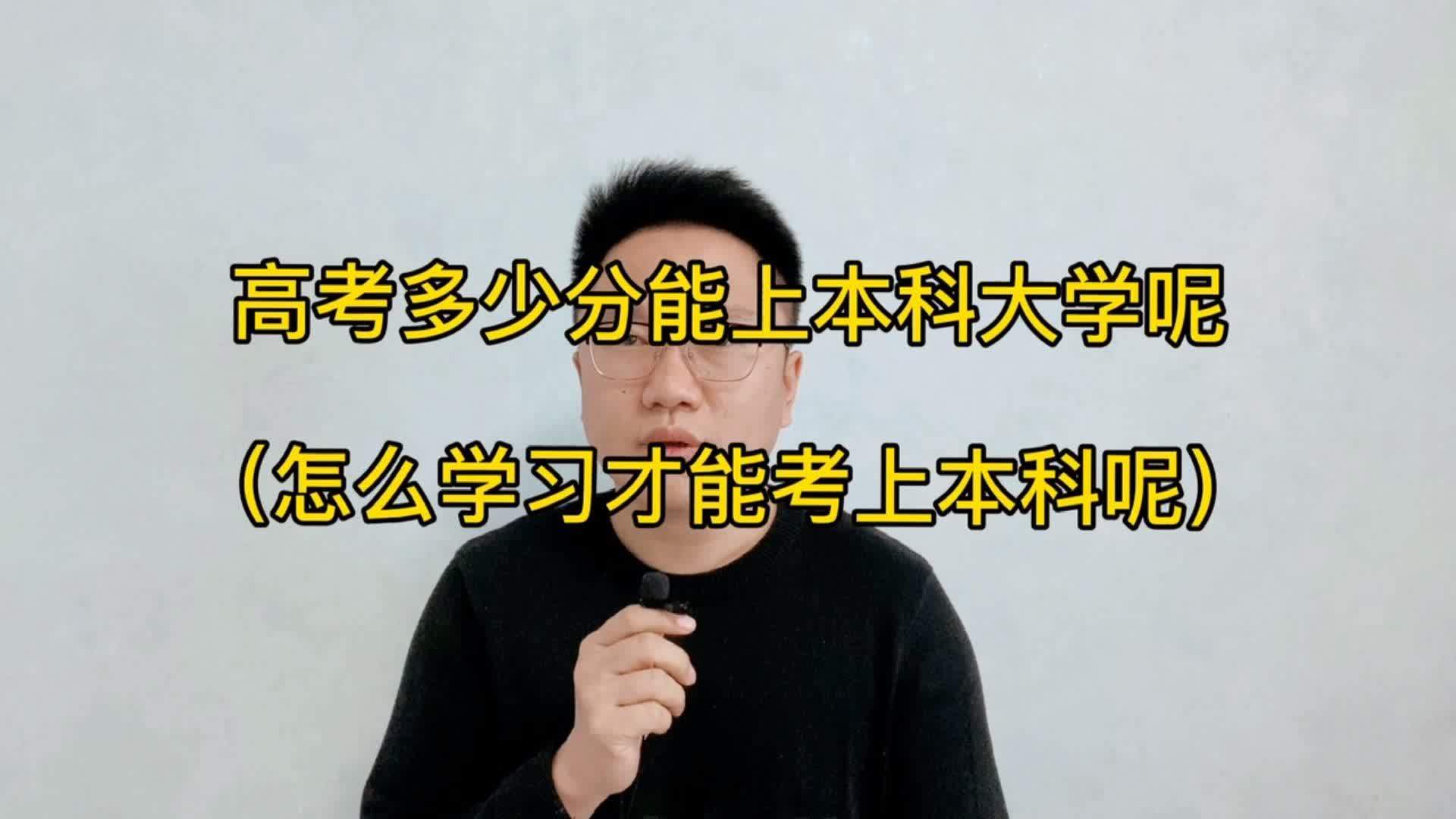 三校生考本科要多少分