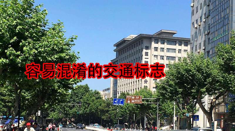 容易混淆的交通标志,有些老司机都不知道,现在知道还不晚