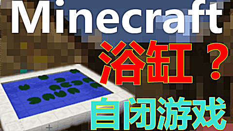 性感主播在线教学在我的世界里建浴缸? 服务器当场炸掉!