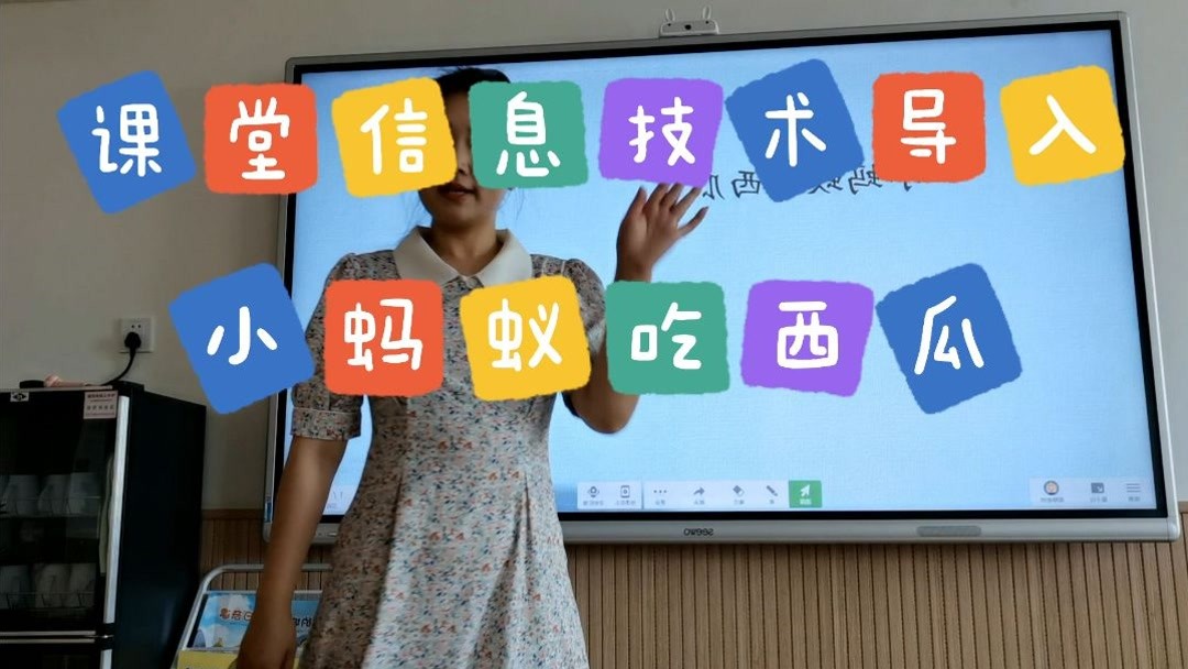课堂信息技术导入—小蚂蚁吃西瓜