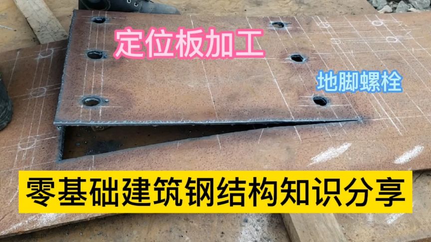 定位板 地脚螺栓零基础建筑钢结构知识@西瓜视频创作中心