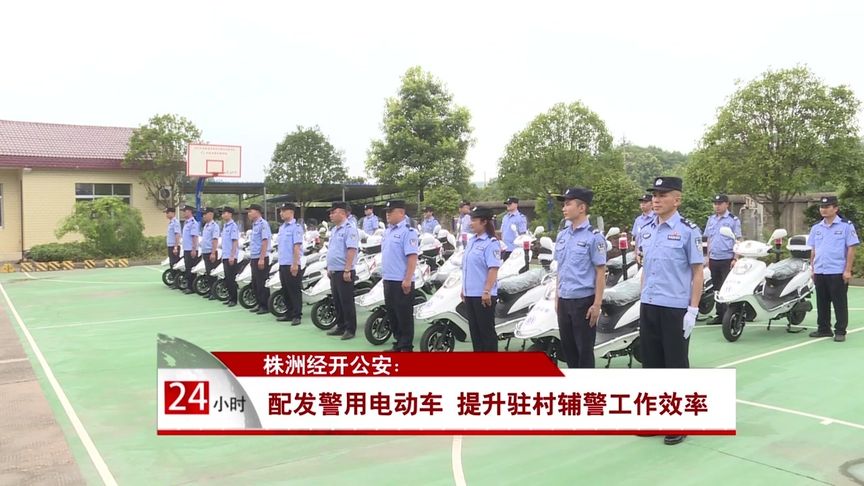 株洲经开公安：配发警用电动车 提升驻村辅警工作效率