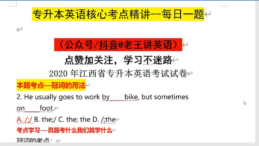 专升本核心考点精讲-冠词的用法