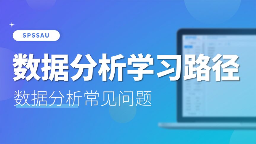 【SPSSAU】新手做数据分析的学习捷径