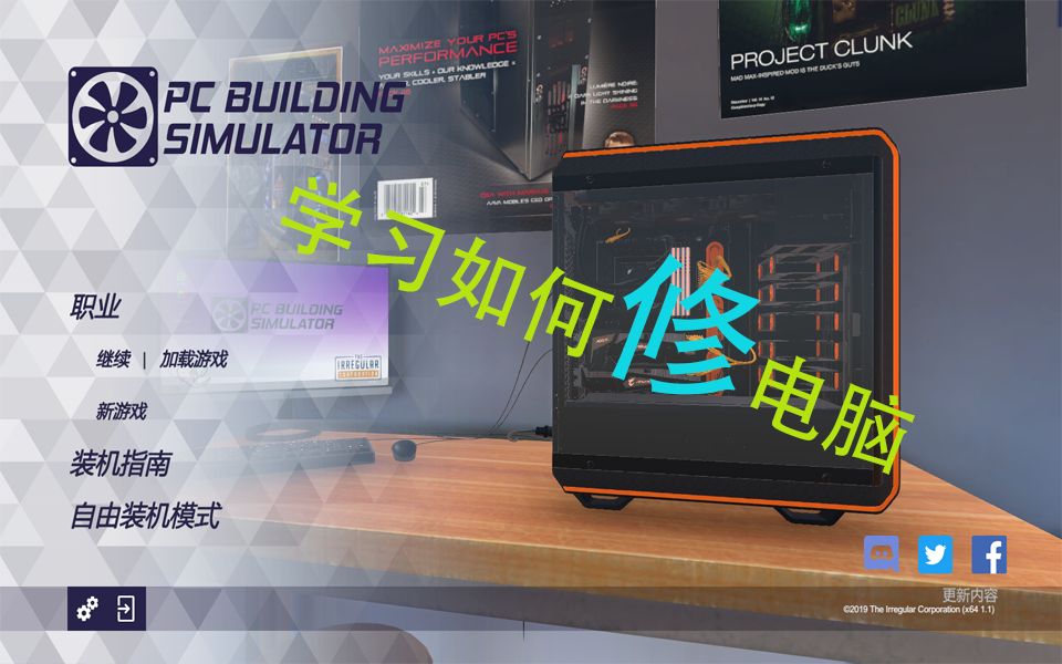 【装机模拟器试玩】学习如何修电脑第四期