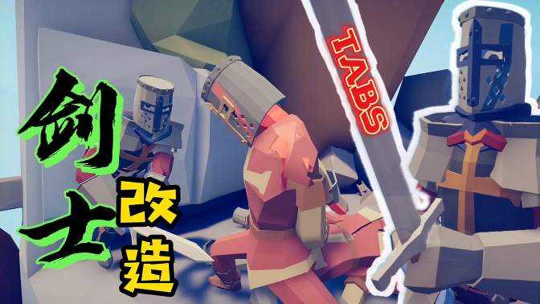 全面战争模拟器:剑士是炮灰角色?不不不,我来为他正名!