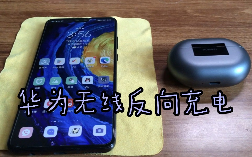 华为无线反向充电