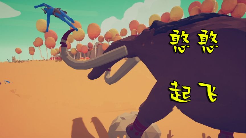 全面战争模拟器,憨憨站立不动,猛犸象让他飞
