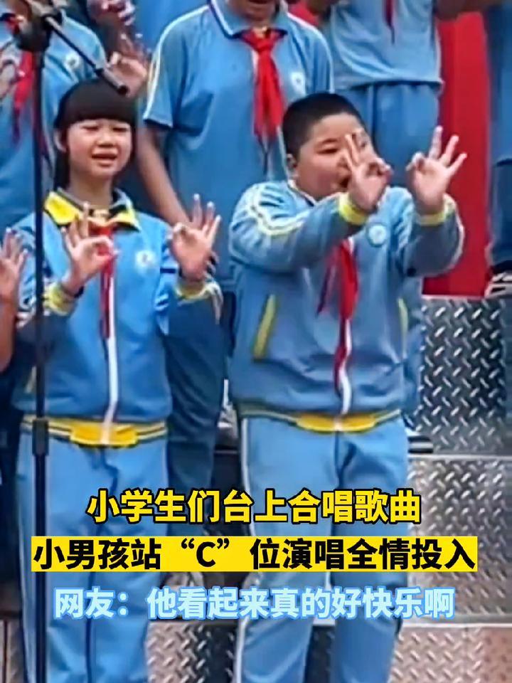 男孩站“C”位演唱全情投入,网友:他看起来真的好快乐啊#小学生合唱...