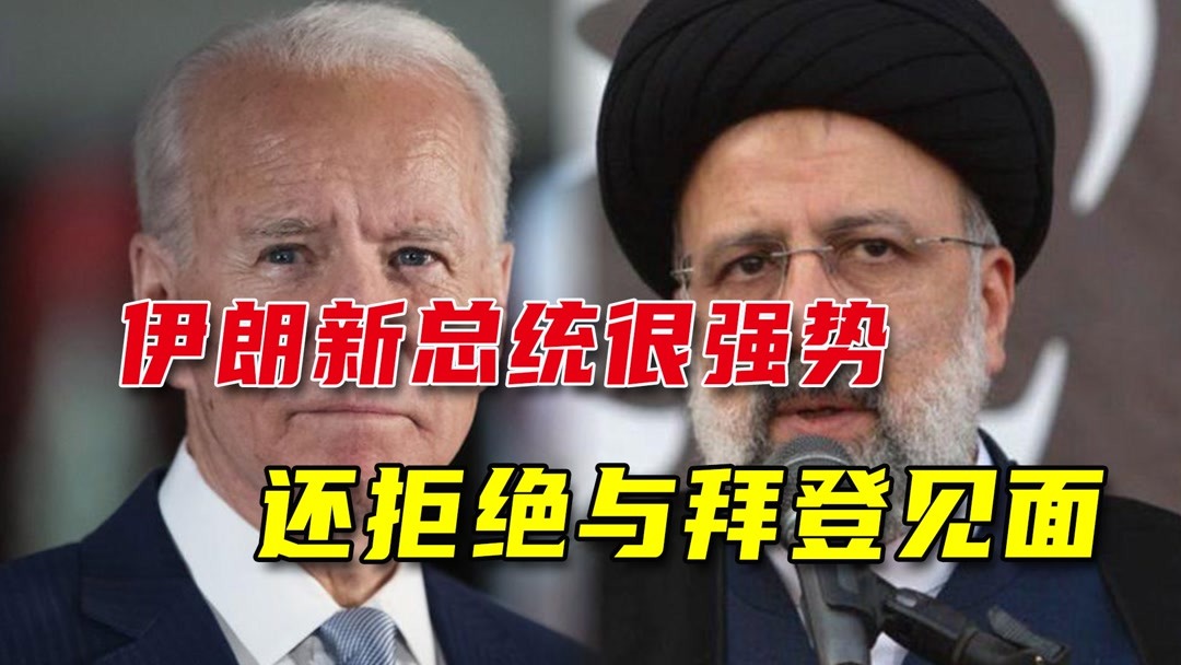 伊朗新总统表态,拒绝与美国总统见面还放狠话:必须解除对伊制裁
