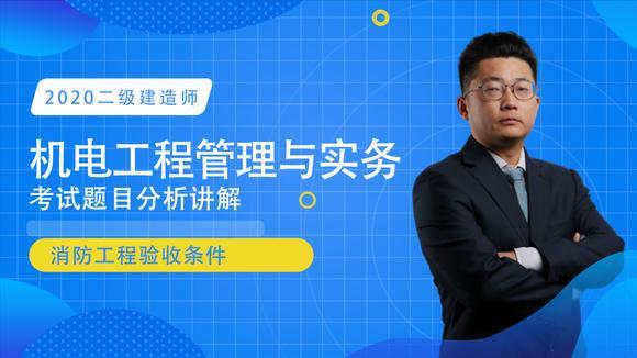 2020二级建造师机电工程考点分析 消防工程验收条件 学浪计划