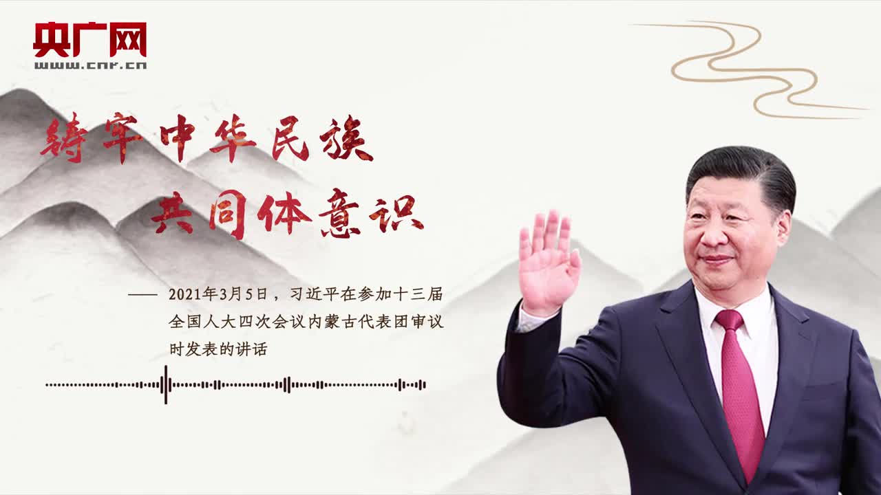 【每日一习话】铸牢中华民族共同体意识